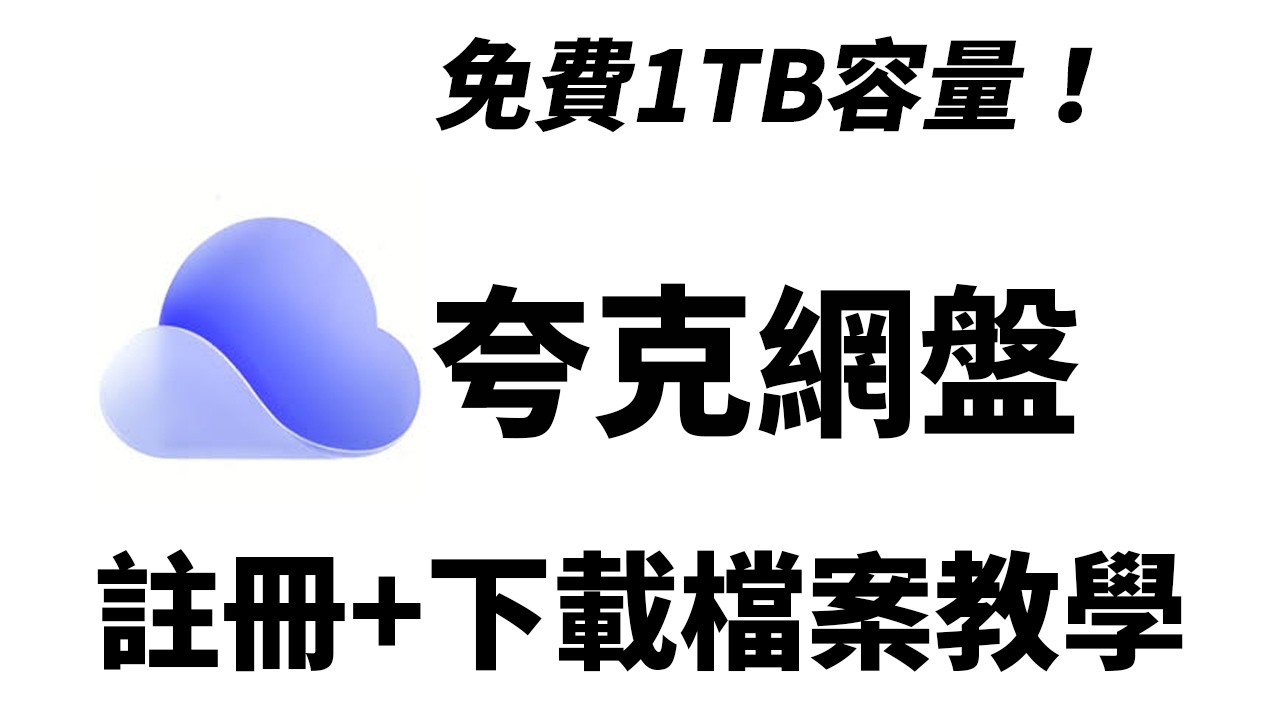 【夸克網盤】台灣用戶註冊+下載檔案教學 - 如何免安裝下載夸克網盤的檔案 Quark Netdisk - Overseas user ...