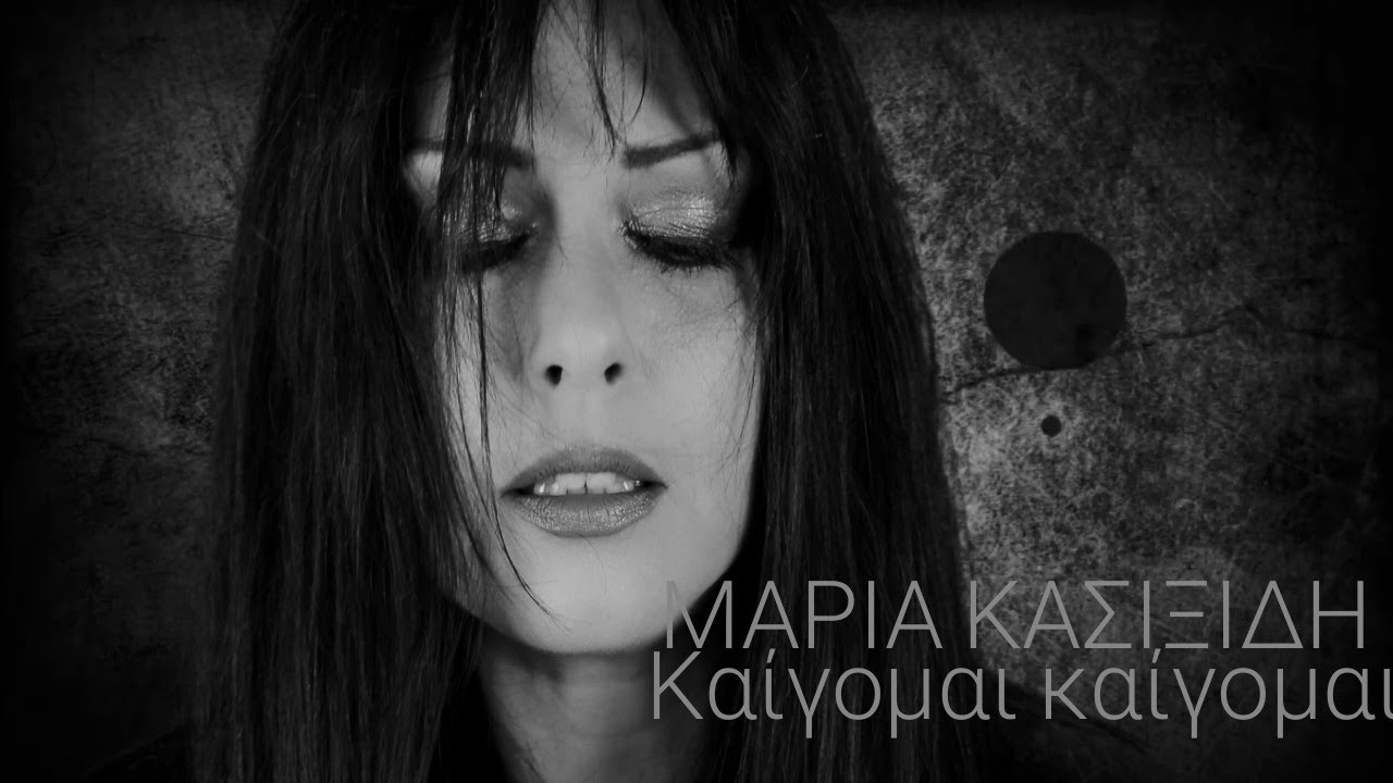 Μαρία Κασιξίδη - Maria Kasixidi "Καίγομαι καίγομαι" - YouTube