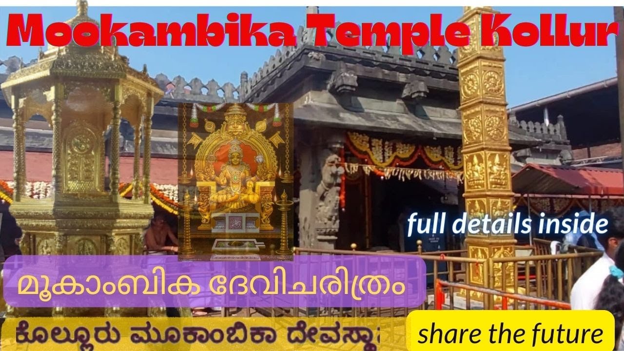 Mookambika Temple Kollur | Complete information - YouTube