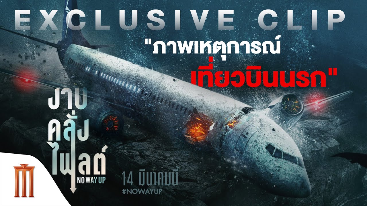 No Way Up งาบคลั่งไฟลต์ - Official Trailer [พากย์ไทย] - YouTube