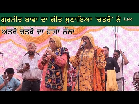 Atro Chatro | Live | ਅਤਰੋ ਚਤਰੋ ਦਾ ਹਾਸਾ ਠੱਠਾ | Comedy | - YouTube