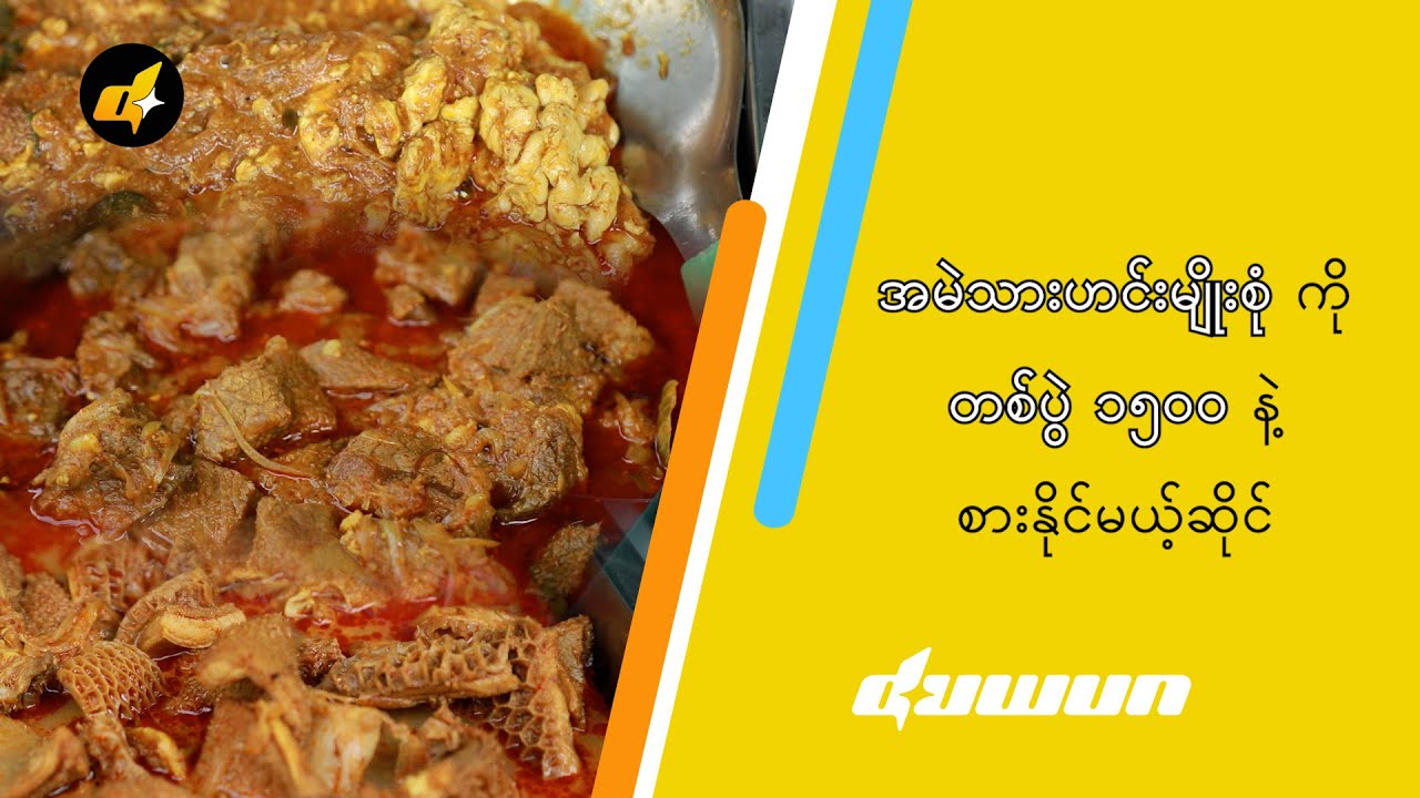 အမဲသားဟင်းမျိုးစုံကို တစ်ပွဲ ၁၅၀၀ ကျပ်နဲ့ စားနိုင်မယ့်ဆိုင် Youtube