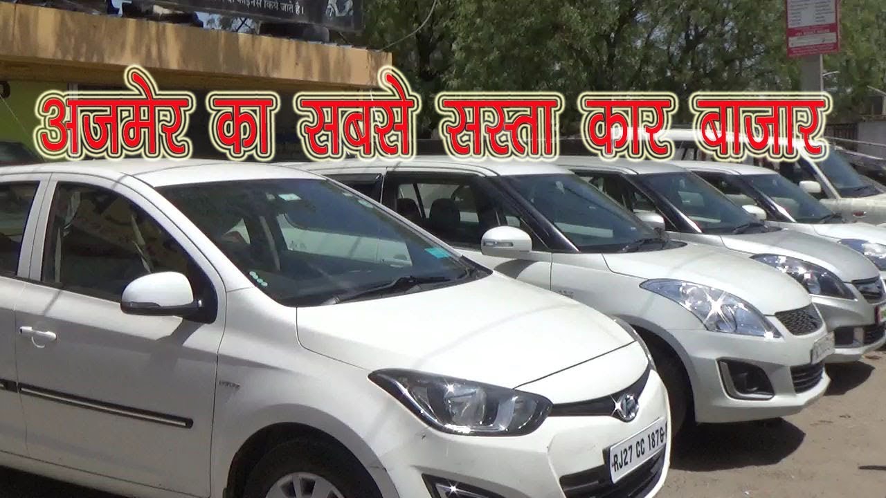 कार बाजार अजमेर राजस्थान Second hand car bazar, Old car market Ajmer ...