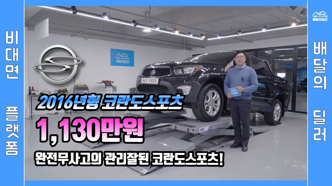 배달완료 배달의딜러 중고차 코란도스포츠 Cx52wd 중고차 하부점검 부터 스캐너 진단까지 점검하여 집 앞까지 배송해