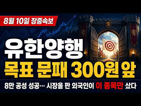 [유한양행 주가전망] (장중속보) 8만 원 공성 성공 — 오늘 1차 목표에 딱 300원, 분할 익절을 준비할 시간입니다 #유한양행주가전망 #유한양행목표가 #유한양행