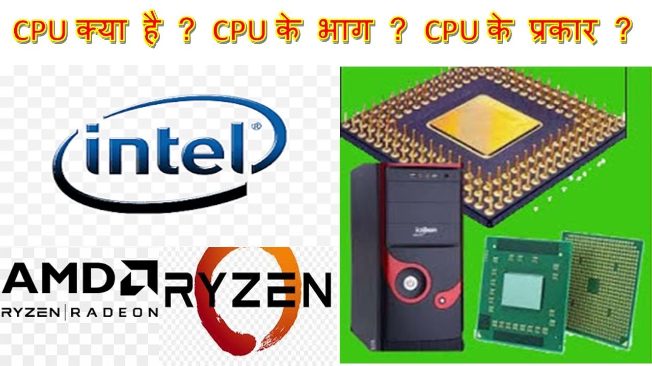CPU FULL INFORMATION || सीपीयू किसको बोलते हैं, शायद आपको भी पता नहीं ...