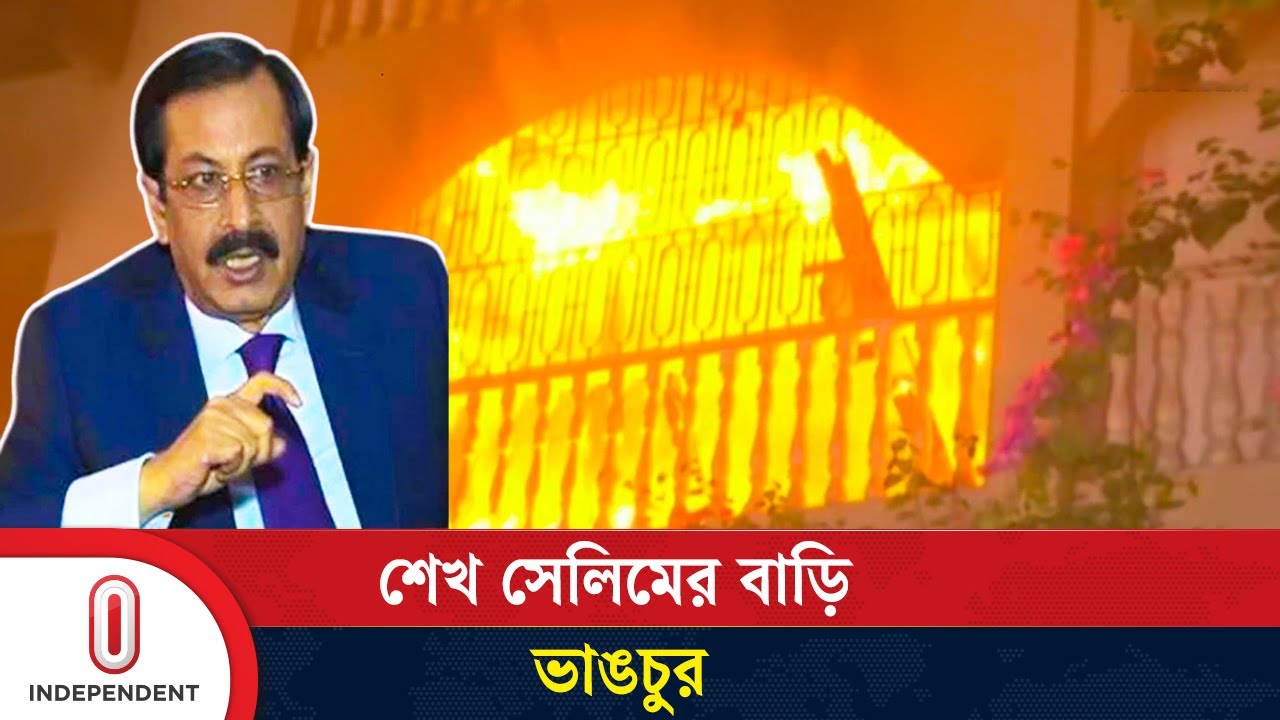 মধ্যরাতে শেখ সেলিমের বাসায় ভাঙচুর, দেয়া হলো আগুনও | Sheikh Selim | Independent TV - YouTube