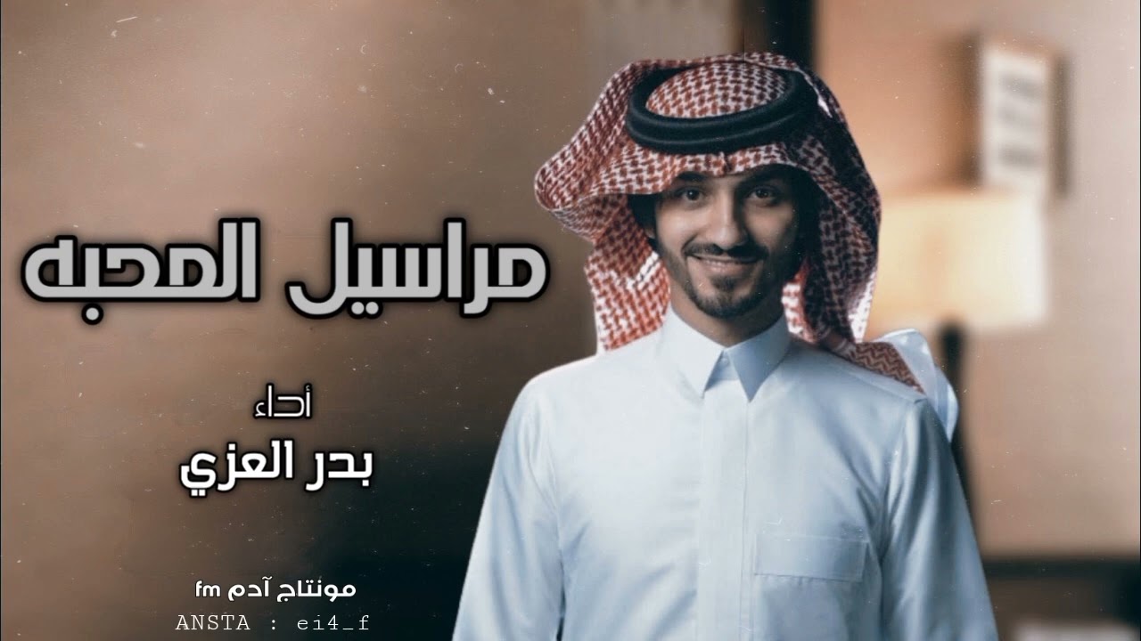 بدر العزي مراسيل المحبه قلبً يناديك لبه اخذه ولملم حطامي جديد بدرالعزي Youtube