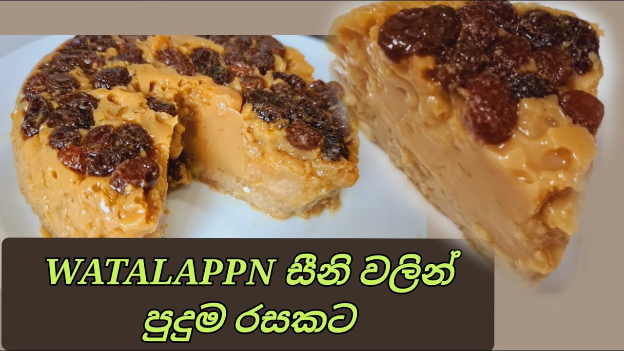 SRI LANKAN WATALAPPAN /දුඹුරු සීනි වටලප්පන් /Seeni Watalappan ...