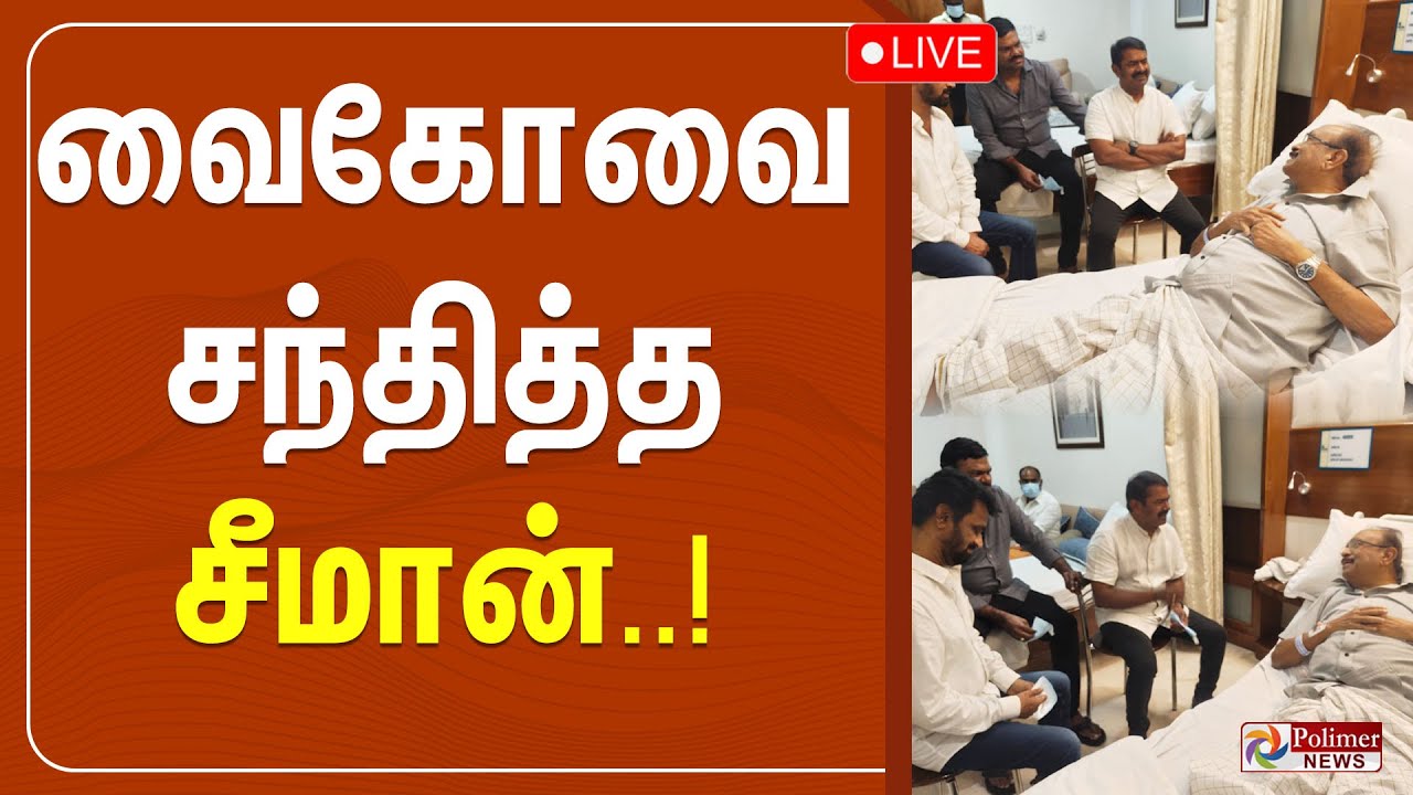 🔴LIVE: வைகோவை சந்தித்த சீமான் | Vaiko | Seeman | Chennai - YouTube
