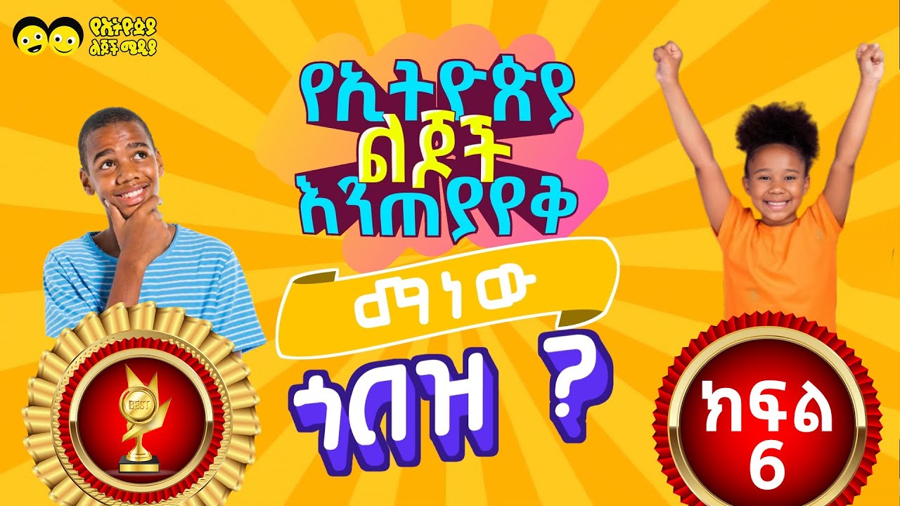 የኢትዮጵያ ልጆች እንጠያየቅ ማነው ጎበዝ ? ክፍል (6) Ye Ethiopia Lijoch TV - YouTube