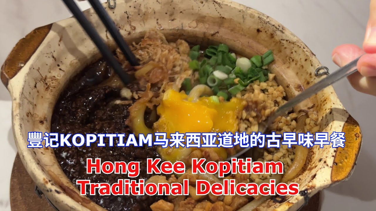 BM Hong Kee Kopitiam with Traditional Delicacies | 豐记KOPITIAM 马来西亚道地的古早味早餐和槟城美食 #foodie # ...