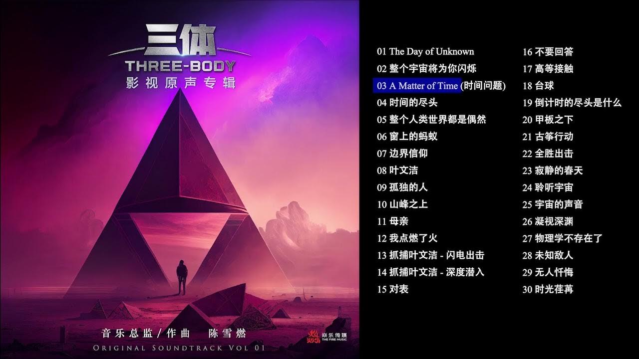 《三体》电视剧影视原声专辑 第一篇章 / Three Body OST Vol. 1 - YouTube