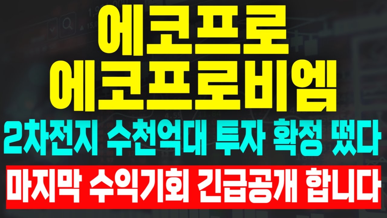 에코프로 에코프로비엠 2차전시 수천억대 투자 확정 떴습니다 마지막 수익기회 긴급공개합니다 Jp모건 매수리포트 발간