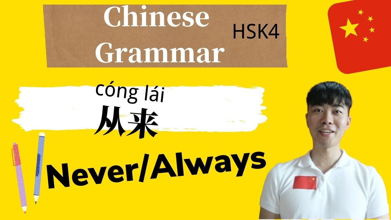Chinese Mandarin Grammar: 从来 Never/Always （HSK4） - YouTube