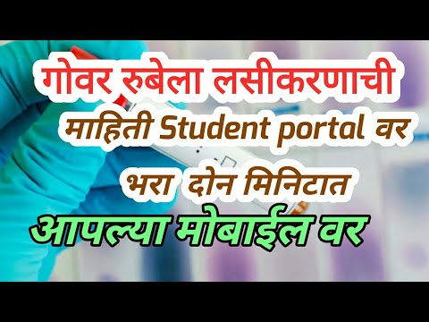 How to fill govar rubella lasikaran information to the student portal ...