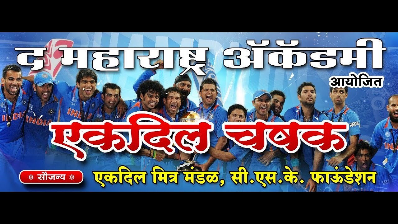 SWAPNIL SABLE BOWLING || EKDIL CHASHAK 2020 || MUNDHWA - YouTube