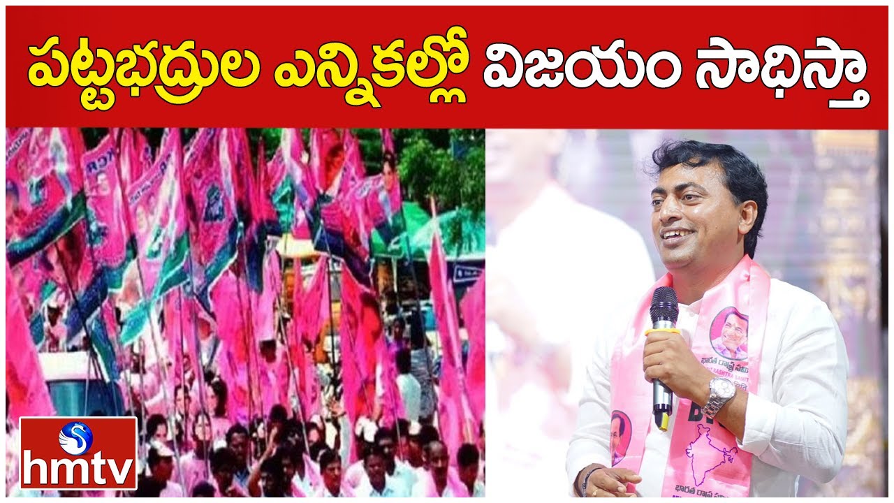పట్టభద్రుల ఎన్నికల్లో విజయం సాధిస్తా | BRS MLC Candidate Rakesh Reddy ...