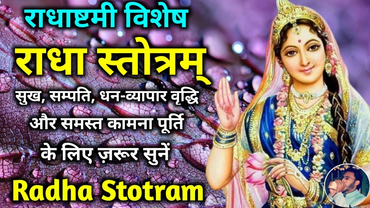 राधाष्टमी | राधा स्तोत्रम् | Radha Ashtami | Radha Stotram | आज ...