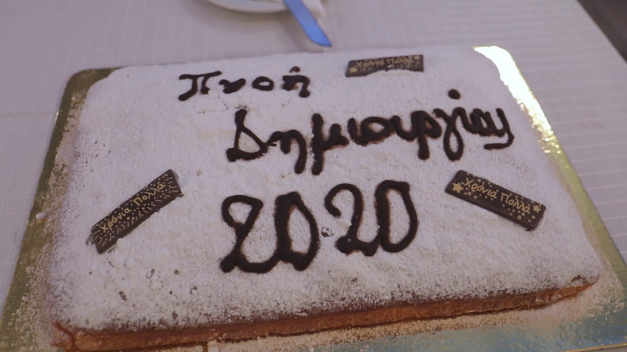 ΠΝΟΗ ΔΗΜΙΟΥΡΓΙΑΣ ''κοπή πρωτοχρονιάτικης πίτας'' - YouTube