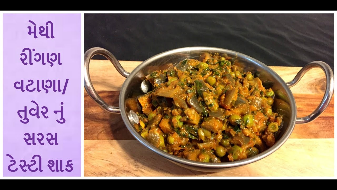 મેથી રીંગણ વટાણા/તુવેર નું સરસ ટેસ્ટી શાક | methi baingan ki sabji ...