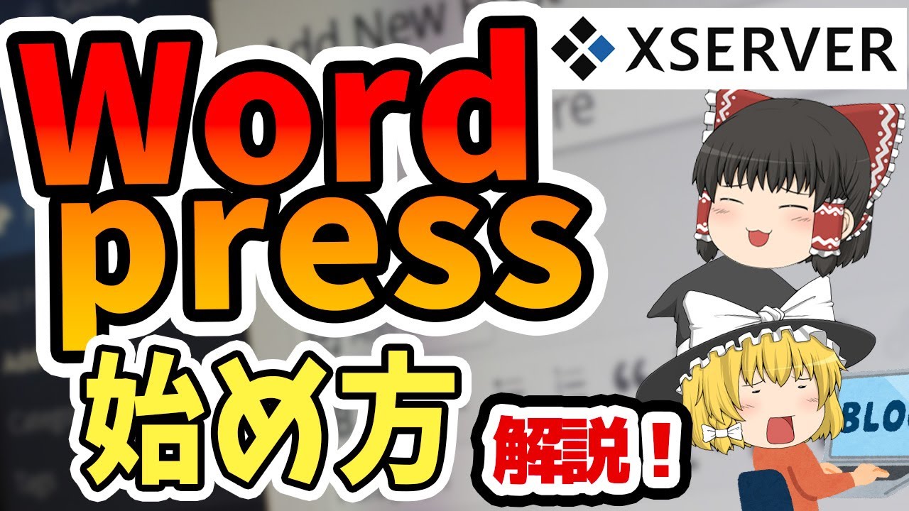 【2023年最新】XserverでのWordpressブログの始め方を手順付きで解説！【ゆっくり解説】 - YouTube