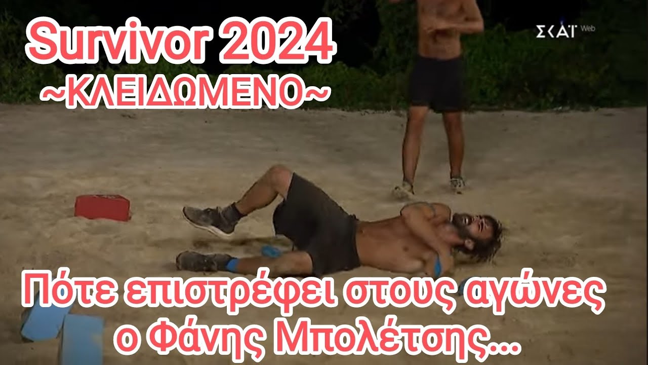Survivor 2024: ΚΛΕΙΔΩΜΕΝΟ - Πότε επιστρέφει στους αγώνες ο Φάνης ...