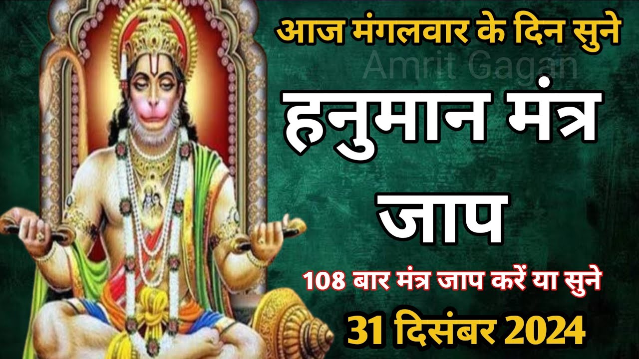 Shree Hanuman Mantra | हनुमान मंत्र 108 Times Hanuman mantra Jaap | # ...
