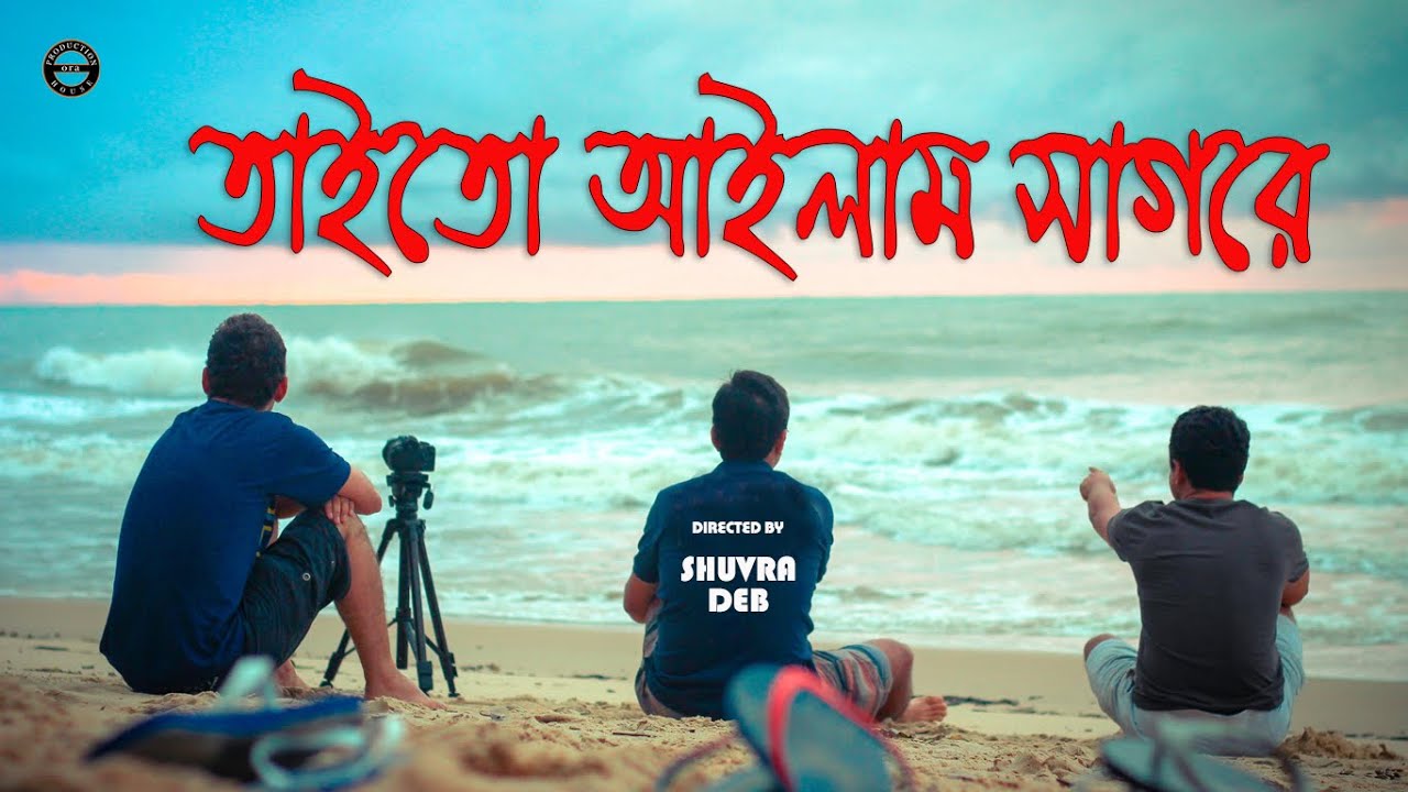 তাইতো আইলাম সাগরে (2022) | Taito Ailam Sagore | Tasrif Khan | Shuvra ...