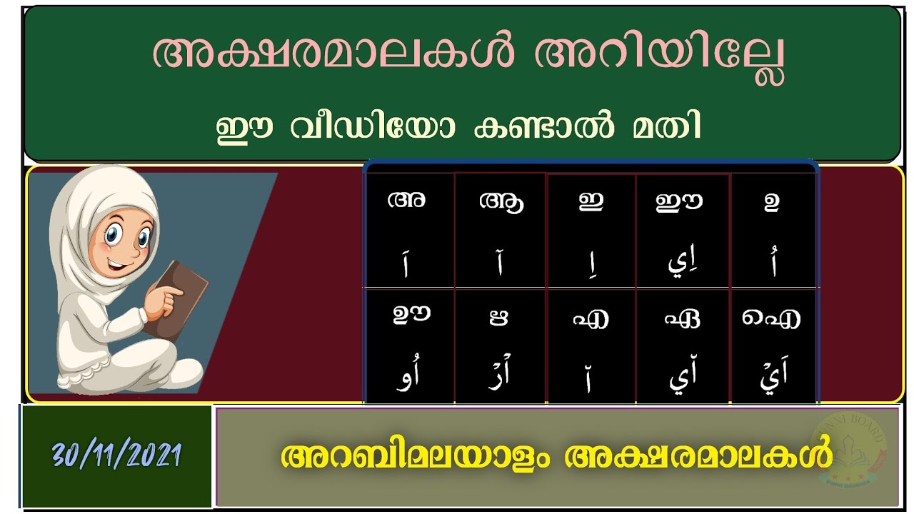 | madrasa guide Arabi malayalam words/ അറബി മലയാളം അക്ഷരങ്ങൾ - YouTube