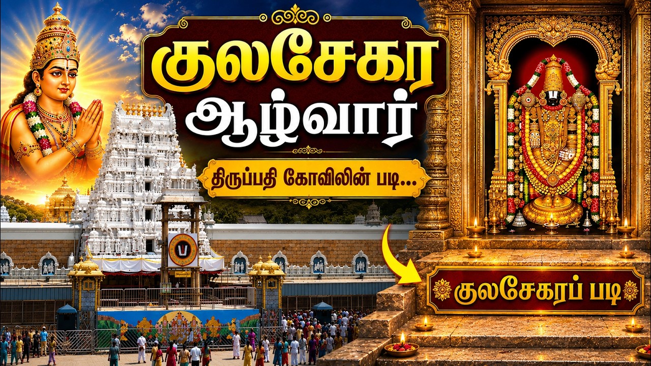 அரசராக இருந்து ஆழ்வாராக மாறிய குலசேகரர் தெய்வீக வரலாறு #thirupathi ...
