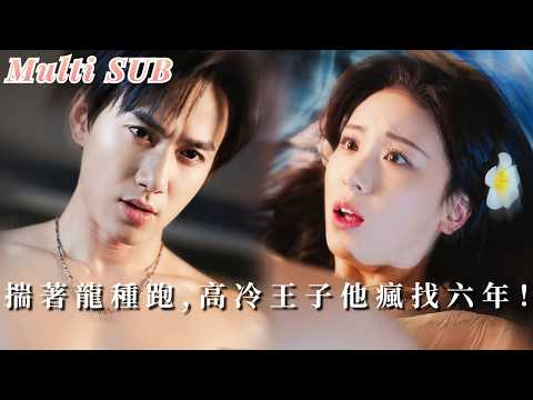 【🔥新劇搶先看】一夜意外她懷上頂尖王室繼承人的骨肉，卻認定自己只是他隨手可棄的玩物，悄悄藏起孕肚逃離五年。再重逢時，昔日冷漠王儲紅眼跪求：我的解藥……從來只有妳。