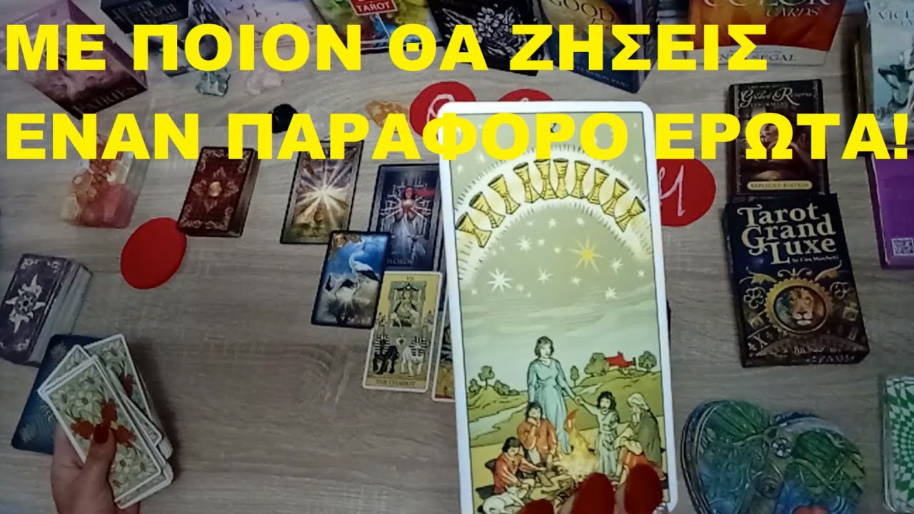 ΜΕ ΠΟΙΟΝ ΘΑ ΖΗΣΕΙΣ ΕΝΑΝ ΠΑΡΑΦΟΡΟ ΕΡΩΤΑ! - YouTube