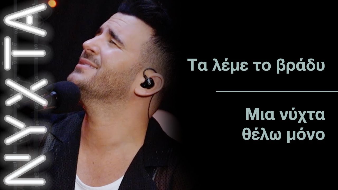 ΝΙΚΗΦΟΡΟΣ - Τα λέμε το βράδυ - Μια νύχτα θέλω μόνο | ΝΥΧΤΑ ΣΤΟΝ ΡΥΘΜΟ ...