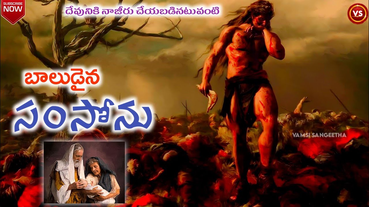 సంసోను జననం|Birth of Samson| - YouTube