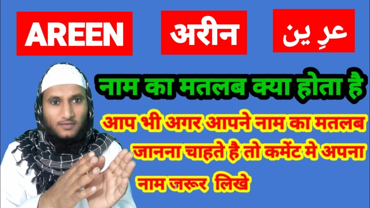 Areen Name Ki Meaning In Urdu | Areen Name Ka Matlab Kya Hota Hai - YouTube