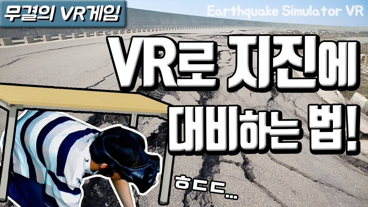 지진VR?! 우리집에 일어난 지진과 화재로부터 탈출하라! [Earthquake Simulator VR / HTC VIVE 무결 ...