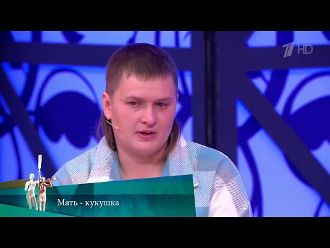 МЖ. Мать - кукушка. 30.11.2023