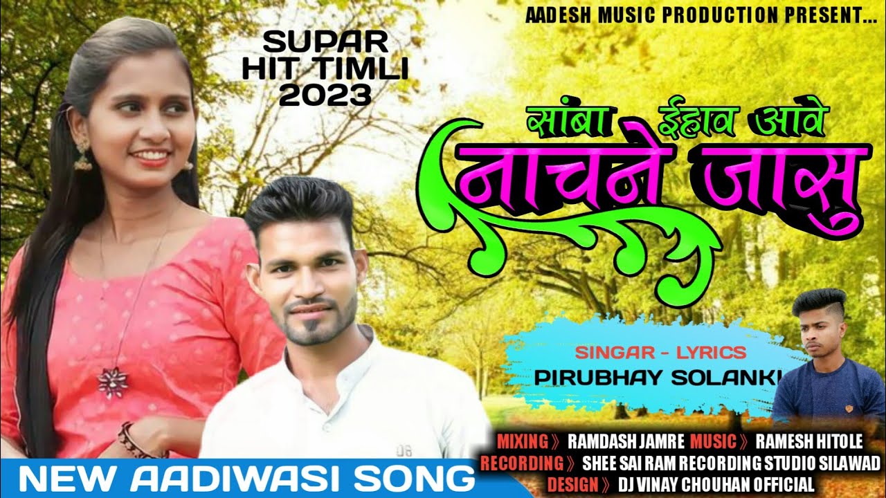 सांबा ईहाव आवे नाचने जासु / pirubhay solanki new timli 2023 samba ihaw ...
