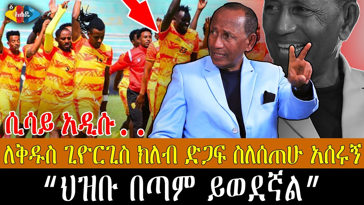 ለቅዱስ ጊዮርጊስ ክለብ ድጋፍ ስለሰጠሁ አሰሩኝ - Ahadu TV : - YouTube