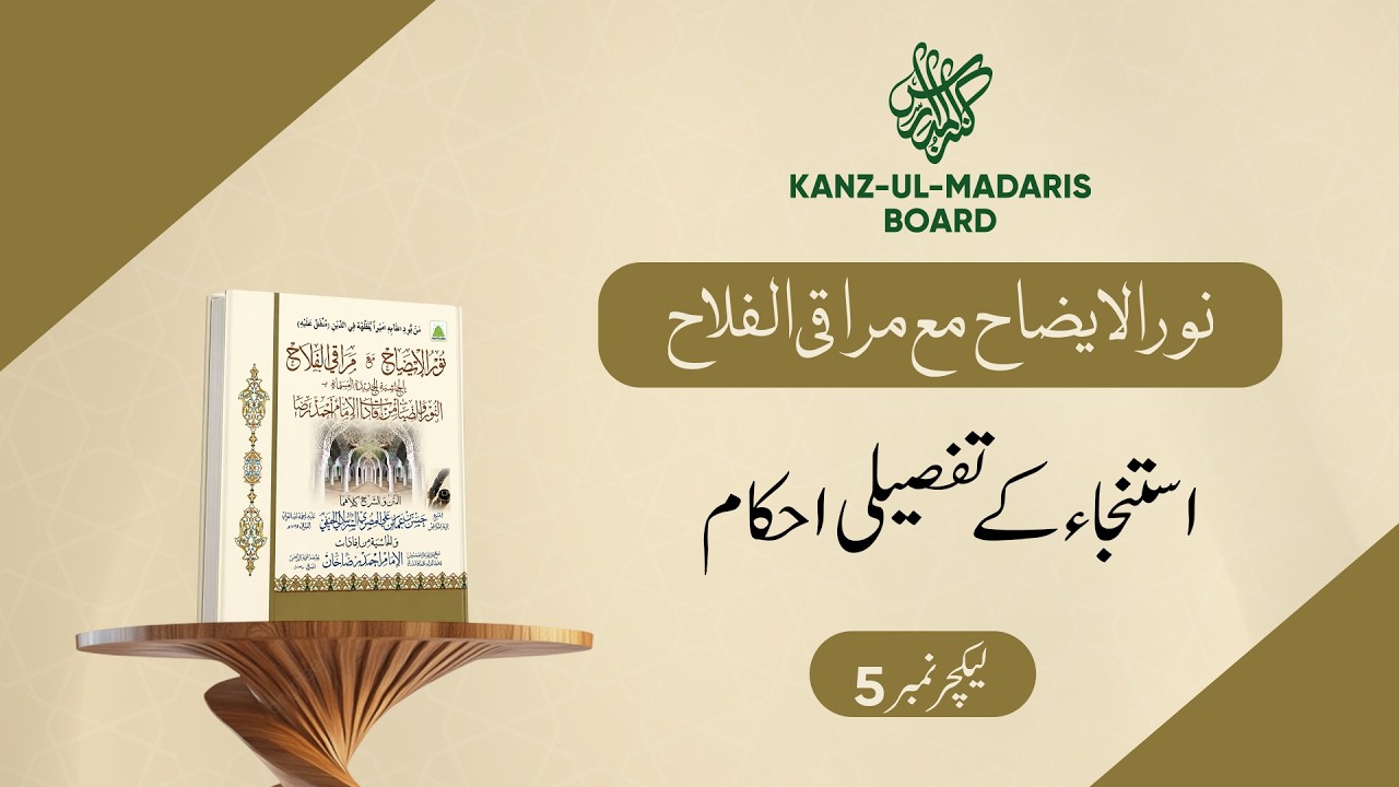 Noor-ul-Idah | Istinja kay tafseeli Ahkaam | The detailed rulings of ...