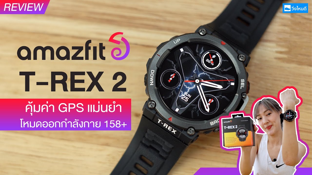 รีวิว Amazfit T-REX 2 นาฬิกา Smart Watch คุ้มค่า เพื่อสายออกกำลังกายโดย ...
