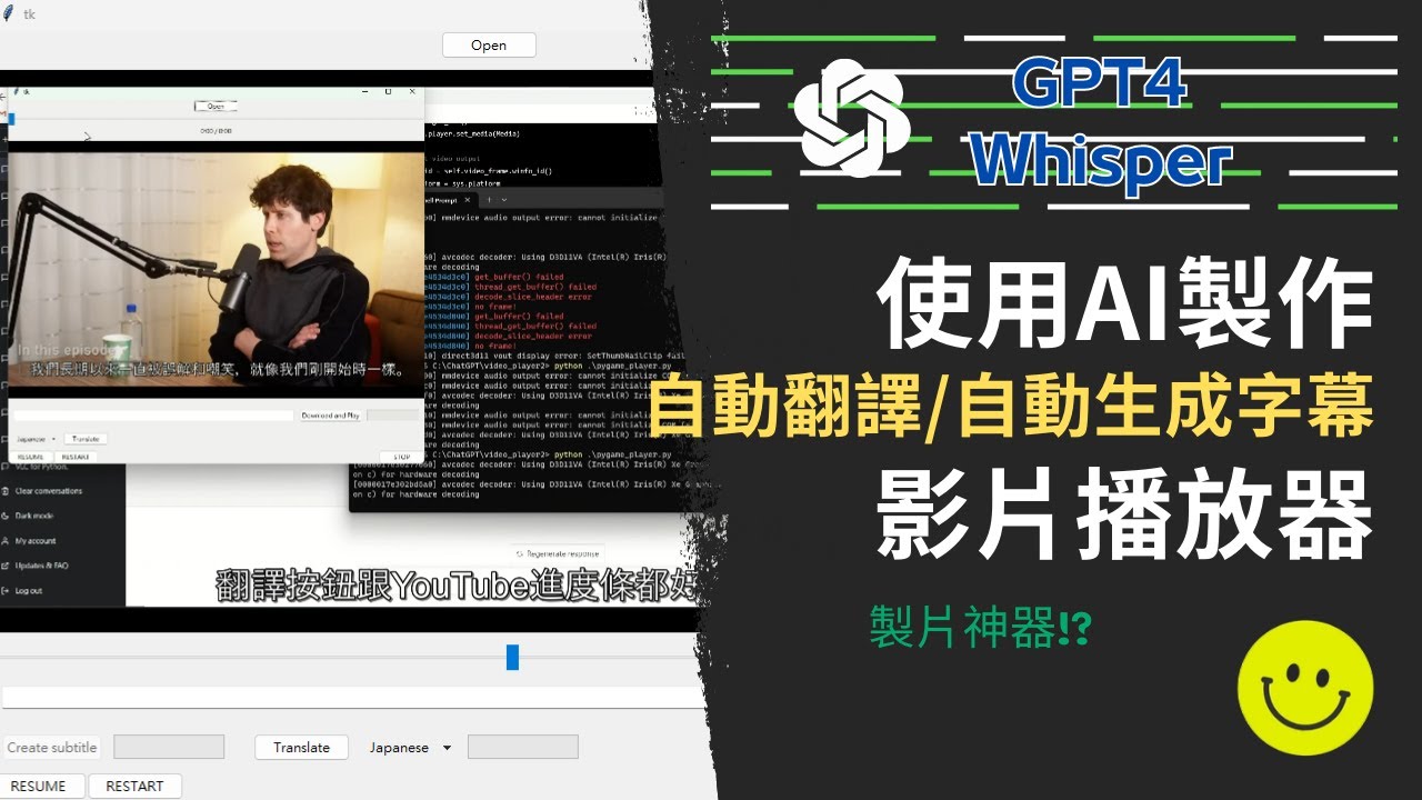 我用GPT4跟Whisper API 做出了影片播放器！可以自動翻譯跟自動生成字幕！？剪片神器？ - YouTube