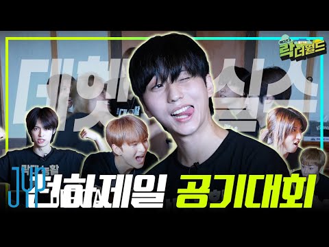 [XH's Rock The World 3] EP. 3 Used to be a rock star, but now playing with the Gonggi💥 XH mini-game🤩