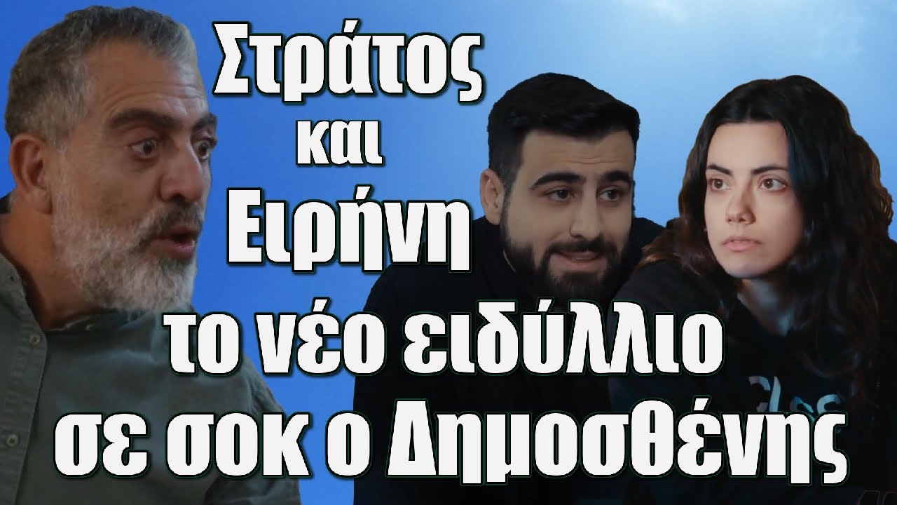 Η Γη της Ελιάς Spoiler: Στράτος και Ειρήνη το νέο ειδύλλιο σε σοκ ο ...