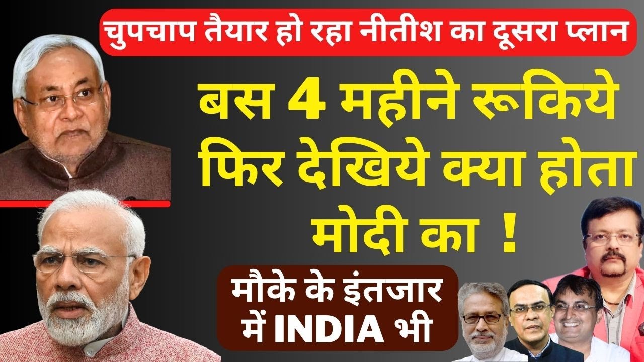 बस 4 महीने रूकिये फिर देखिये क्या होता मोदी का | मौके के इंतजार में INDIA | Deepak Sharma ...