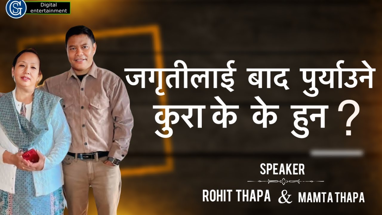 जगृतीलाई बाद पुर्याउने कुरा के के हुन ll ROHIT THAPA ll MAMTA THAPA - YouTube