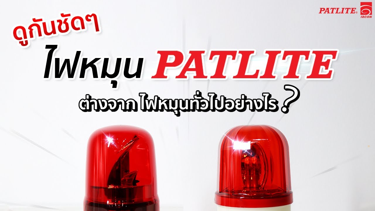 ดูกันชัดๆไฟหมุน PATLITE ต่างจาก ไฟหมุนทั่วไปอย่างไร | IBCON - YouTube