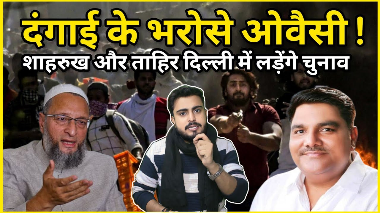 Owaisi Delhi में ये क्या कर रहे ? Shahrukh Pathan और Tahir Hussain को ...