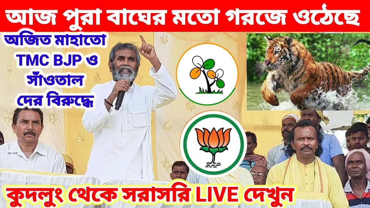 আজ পুরা বাঘের মতো গরজে ওঠেছে অজিত মাহাতো TMC BJP ও সাঁওতাল দের বিরুদ্ধে।কুদলুংথেকে সরাসরি LIVE ...